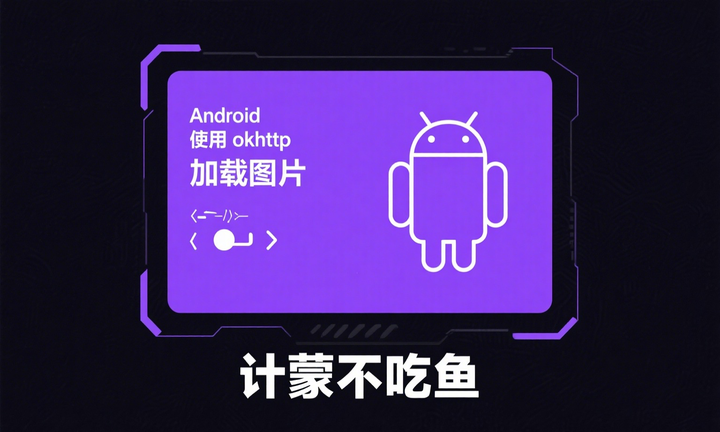 Android使用okhttp加载图片 - 知乎