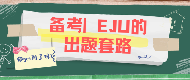 备考 | EJU的出题套路，你get到了吗？ - 知乎