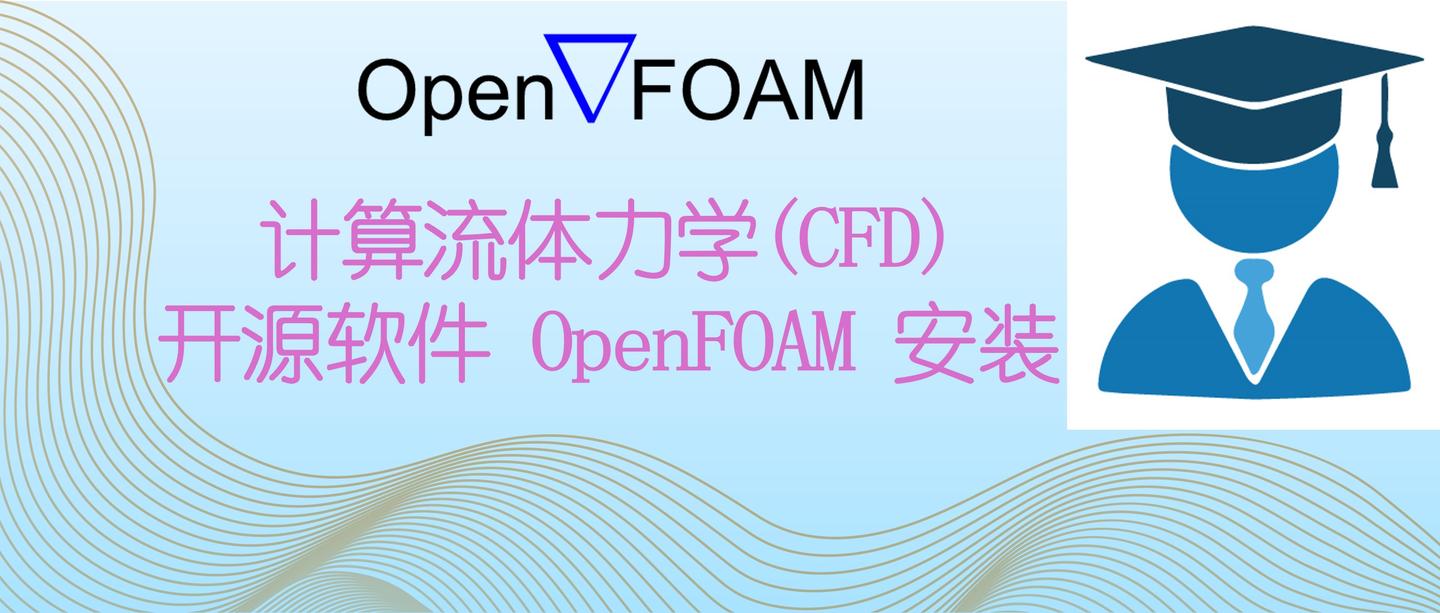 计算流体力学(CFD)开源软件OpenFOAM - 知乎