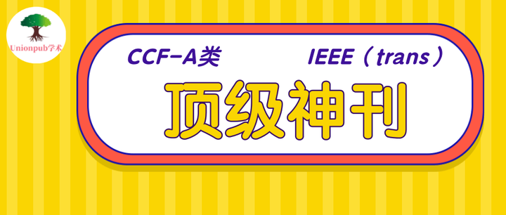 【解刊】IEEE(trans)，中科院2区，顶刊，CCF-A类，圈外人别想投？ - 知乎