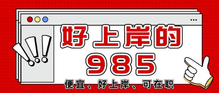 便宜、好上岸、可在职的、985（MBA）院校推荐！ - 知乎