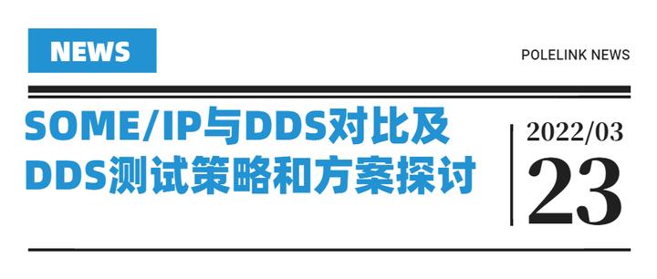 SOME/IP与DDS对比及DDS测试策略和方案探讨 - 知乎