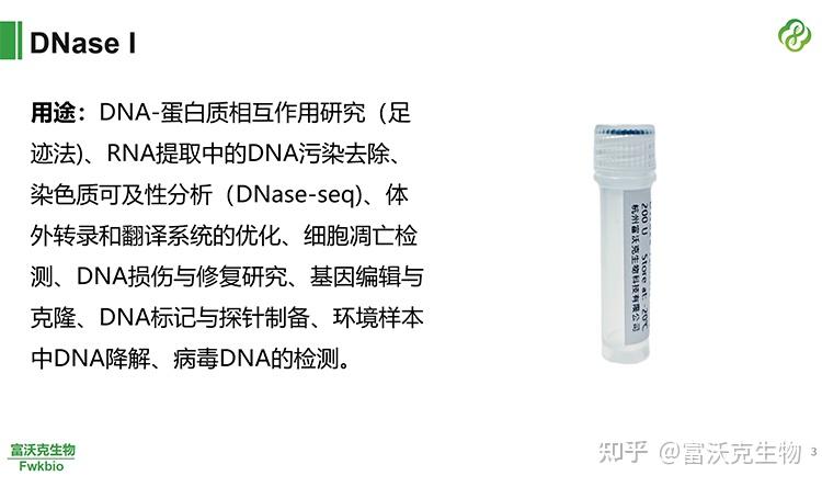 "分子剪刀手”DNase I 你了解多少？ - 知乎