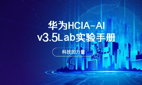 华为HCIA-AI v3.5 Lab实验手册之文字识别 - 知乎