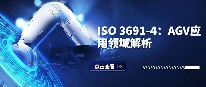 ISO 3691-4：AGV领域应用简析-沃德检测 - 知乎