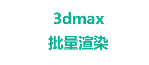 3dmax中Gamma 和 LUT 首选项如何设置？ - 知乎