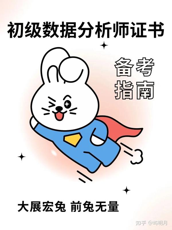 Bda初级数据分析师证书备考指南 知乎