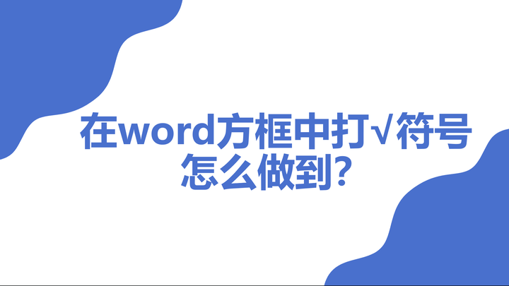 【word分享】在word方框中打√符号，怎么做到？ - 知乎