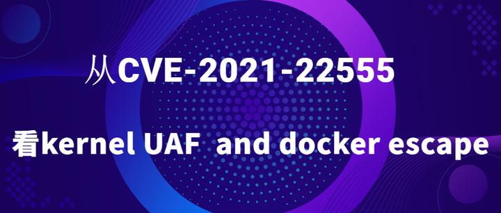 从CVE-2021-22555看kernel UAF and docker escape - 知乎