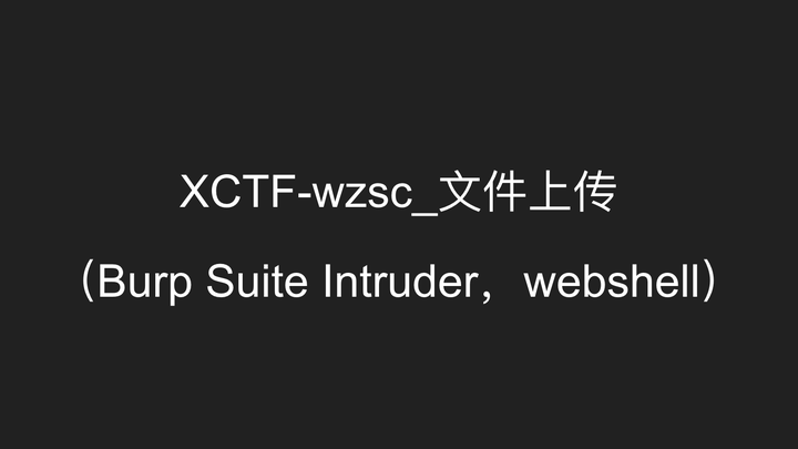 xctf-wzsc_文件上传（Burp Suite Intruder，webshell） - 知乎