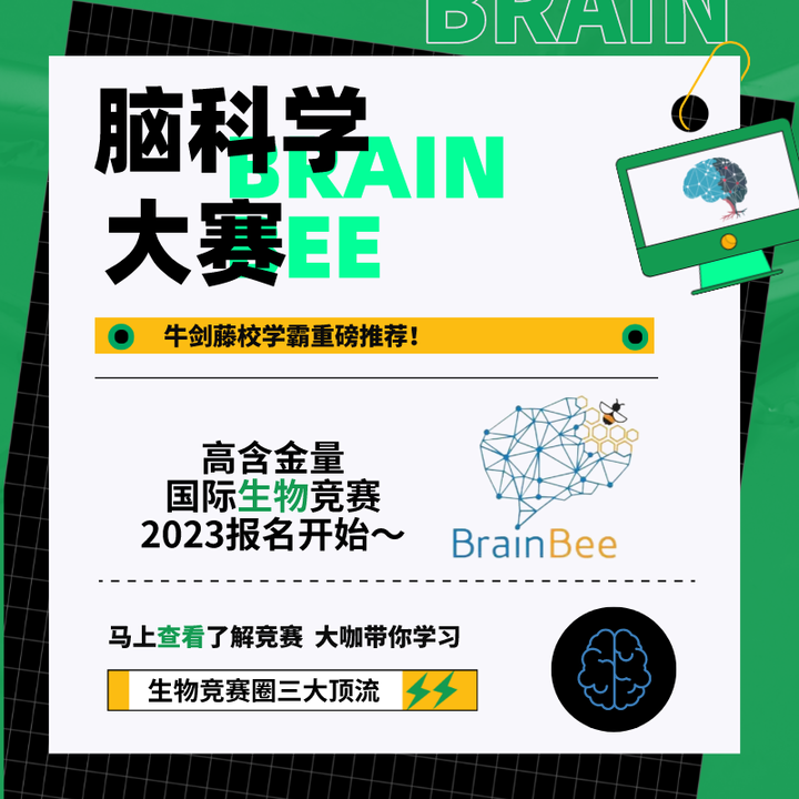 生物圈竞赛顶流：Brain Bee在等你！ - 知乎