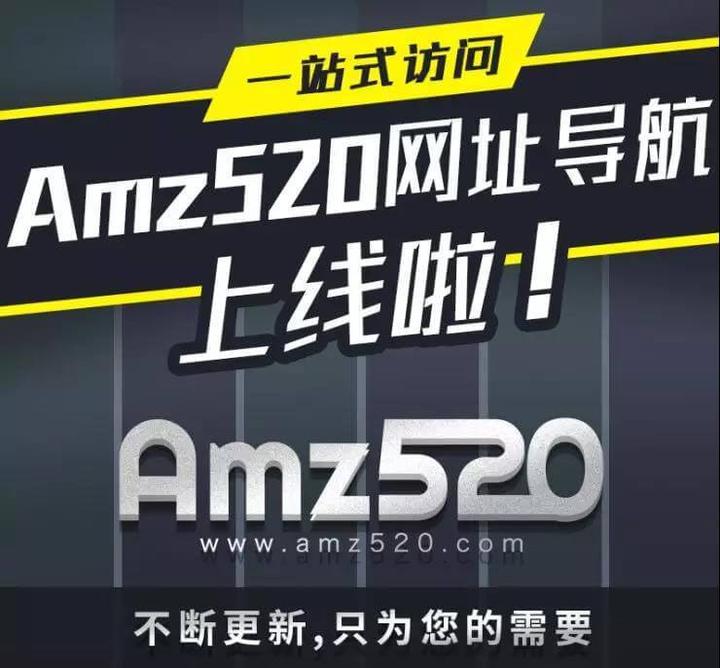 Amz520跨境电商网址导航正式发布啦！ - 知乎