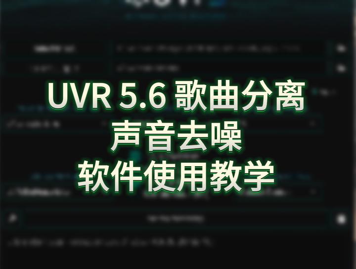 UVR 5.6 免费软件 最佳歌曲分离 音频去噪 优化 - 知乎