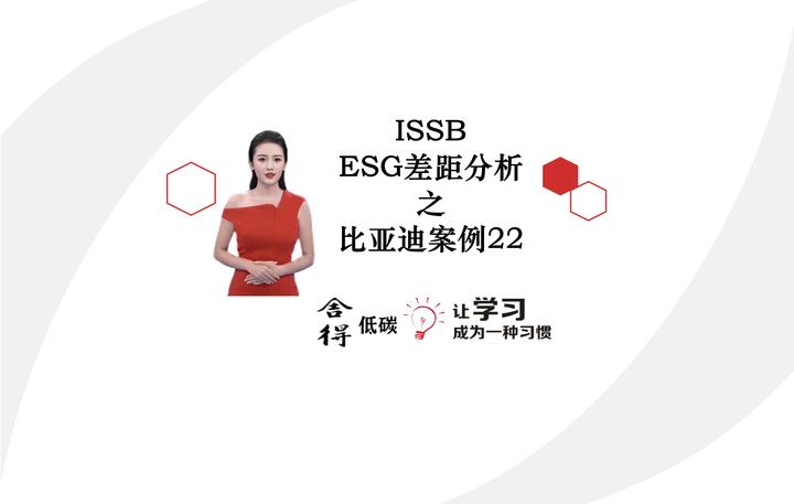 ISSB ESG差距分析之比亚迪案例22 - 知乎