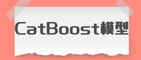 CatBoost模型原理及案例实操分析 - 知乎