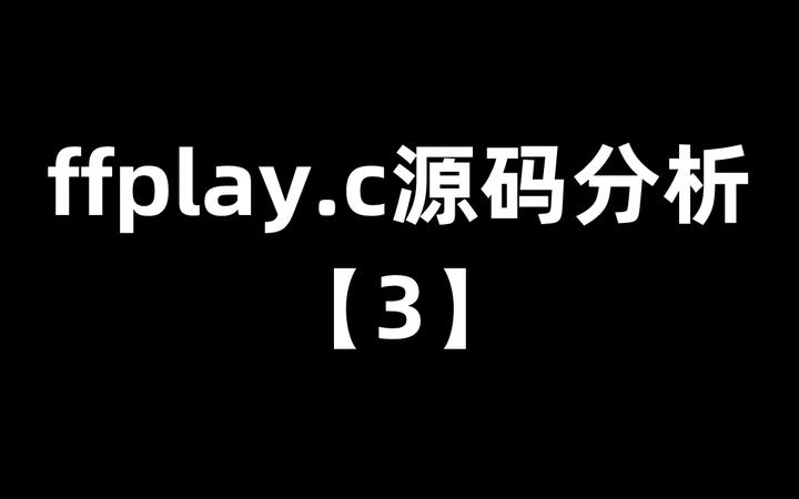 ffplay.c源码分析【3】 - 知乎