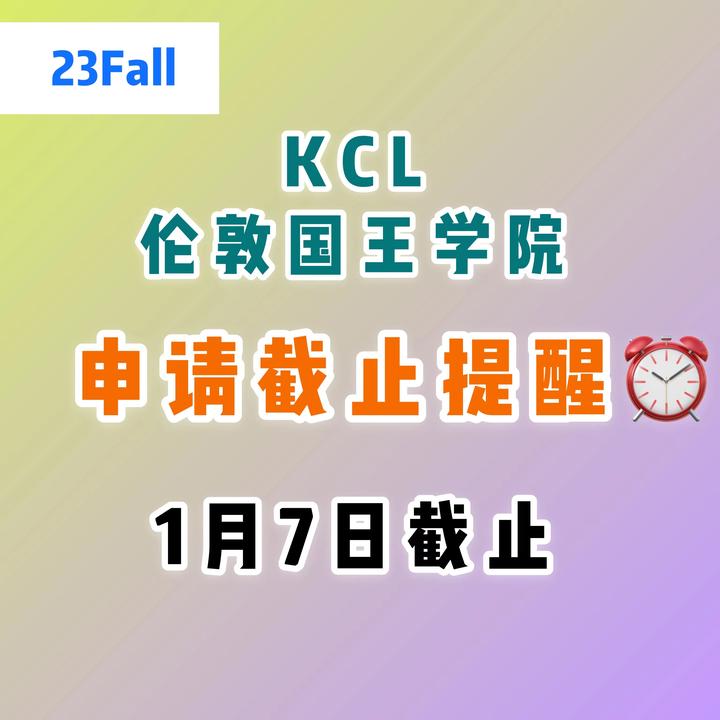 【截止提醒】KCL 伦敦国王学院 1月7日部分专业将截止申请 - 知乎