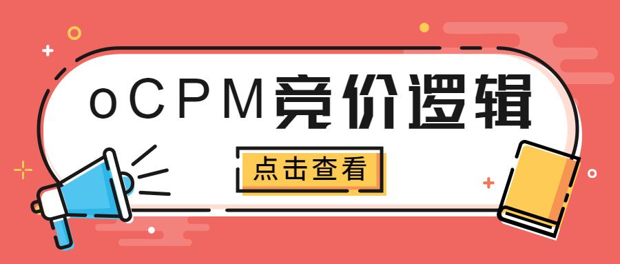 抖音oCPM广告竞价的逻辑是什么？ - 知乎