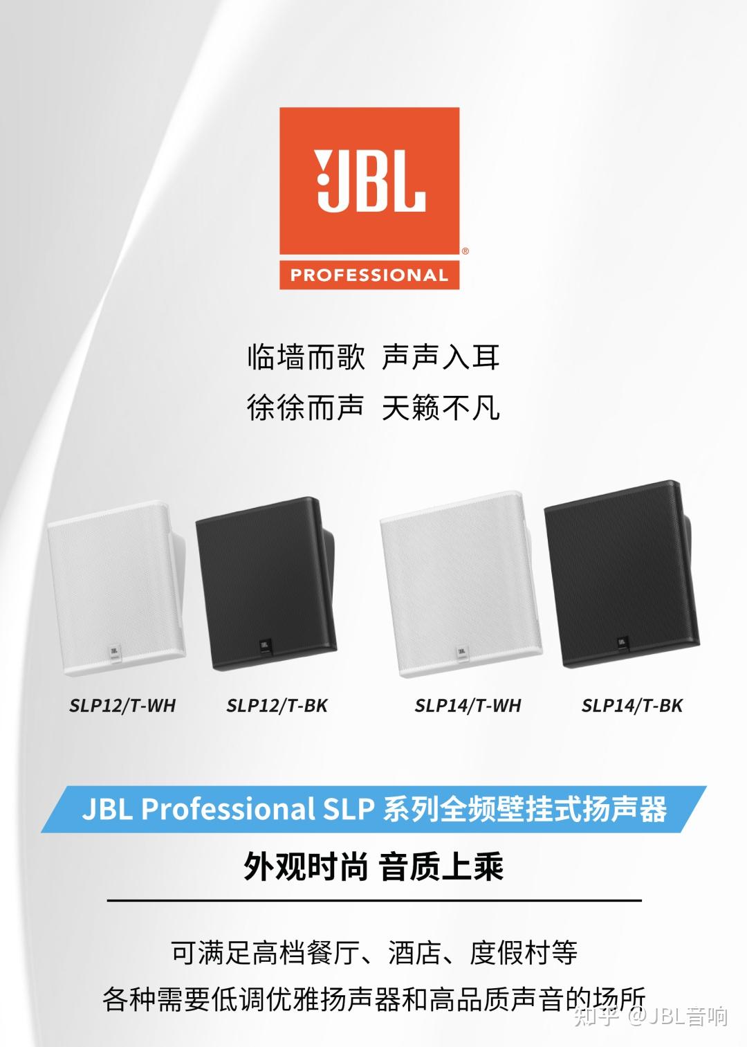 新品面世 | JBL Professional SLP 系列：SLP12/T-WH SLP12/T-BK SLP14/T-WH SLP14/T ...