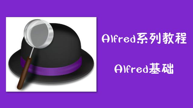 Mac效率神器Alfred系列教程---Alfred概述 - 知乎