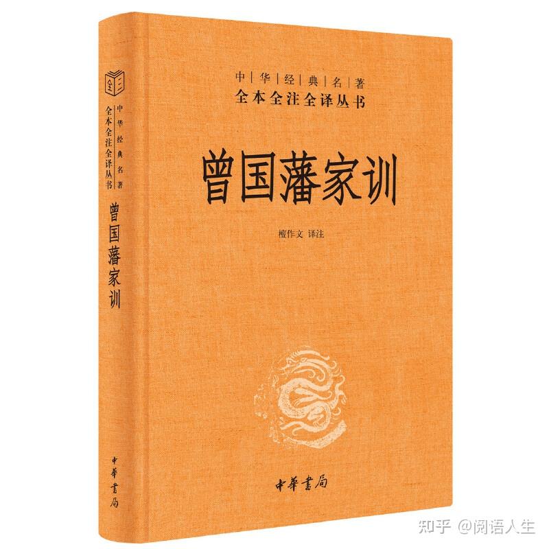 《曾国藩家训》精心选粹名言,看完受益一生! 知乎