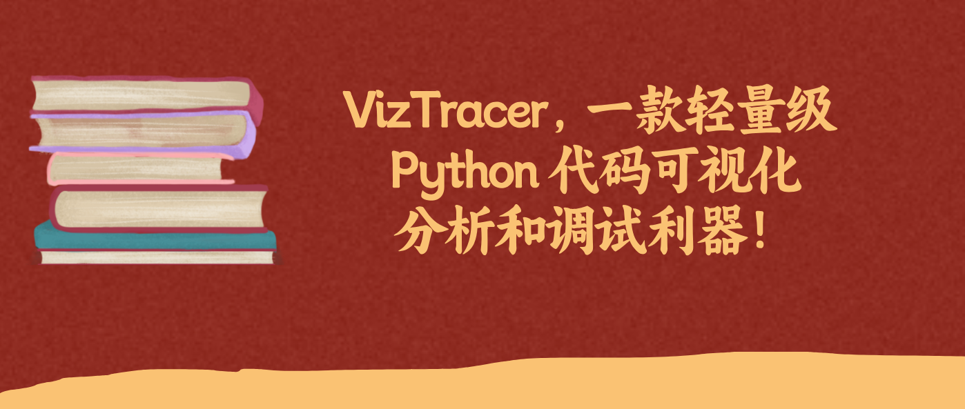 好学编程：VizTracer，一款轻量级 Python 代码可视化分析和调试利器！ - 知乎