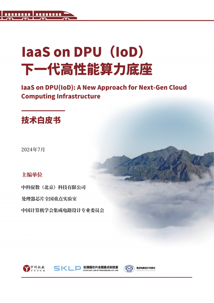 70页|2024年IaaS on DPU(IoD)：下一代高性能算力底座技术白皮书 - 知乎