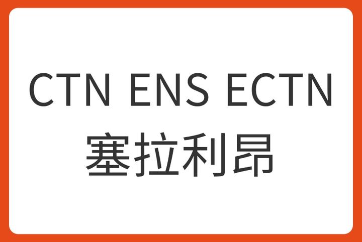 塞拉利昂ENS(CTN, ACD) - 知乎