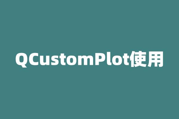 QCustomPlot使用 - 知乎