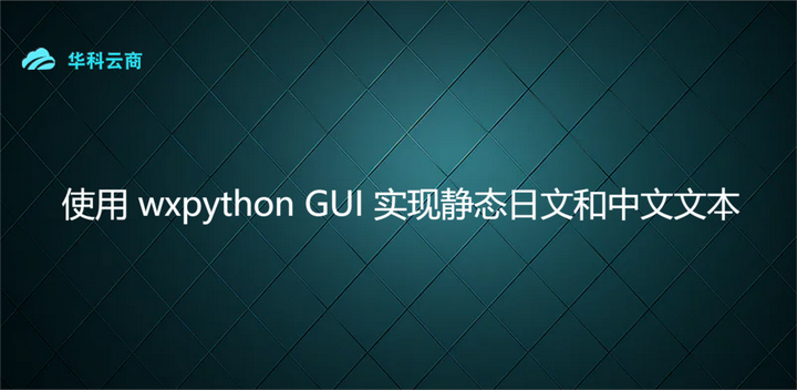 使用 wxpython GUI 实现静态日文和中文文本 - 知乎