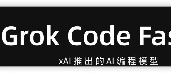 马斯克再出手：Grok Code Fast 1，AI 编程的“平价跑车”！ - 知乎