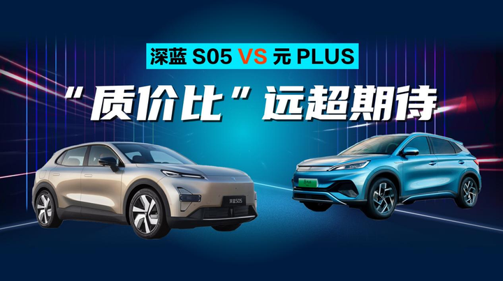 质价比远超期待！深蓝S05与元PLUS谁能俘获年轻人的心？ - 知乎
