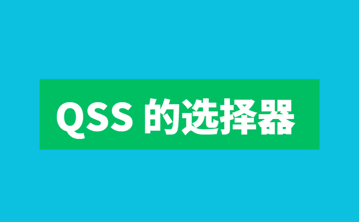 QSS 的选择器 - 知乎