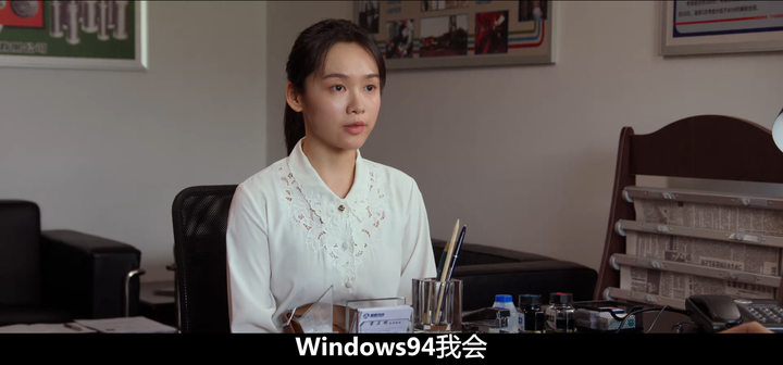 穿越时间·《大江大河》冯欣欣面试回答的Windows 94真的存在吗？ - 知乎