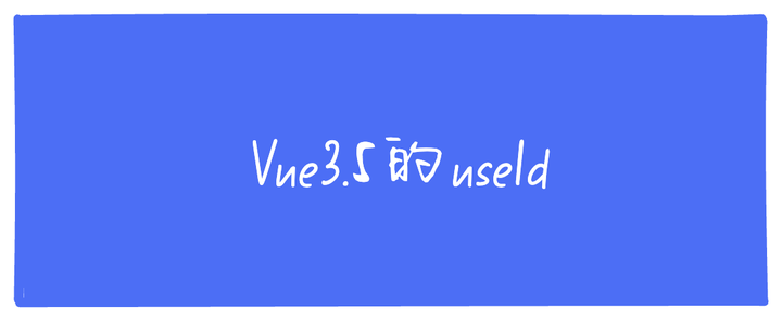 React的useId，现在Vue3.5终于也有了！ - 知乎