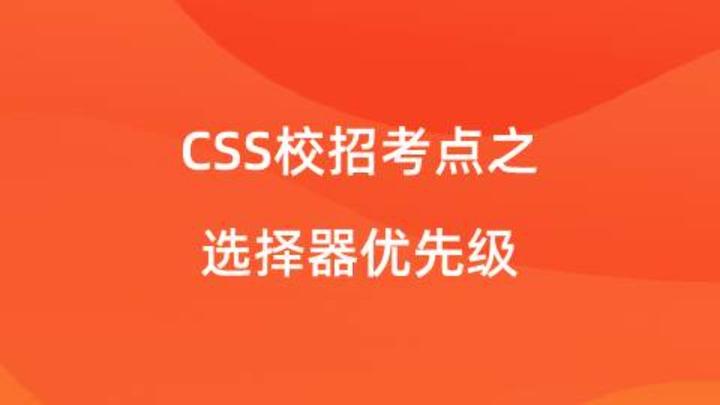 【校招VIP】CSS校招考点之选择器优先级 - 知乎