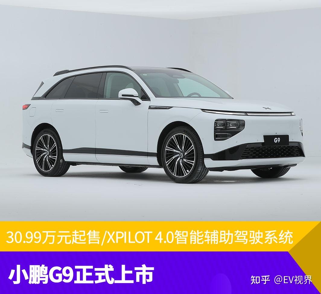 搭载XPILOT 4.0智能辅助驾驶系统 小鹏G9正式上市 - 知乎