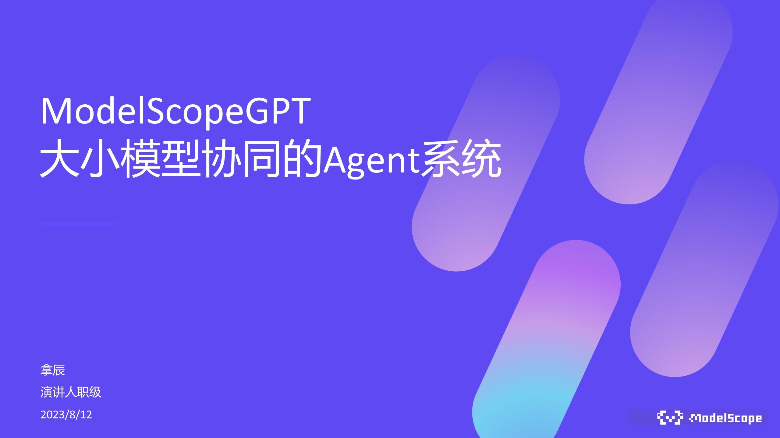 扬奇智能社区｜ModelScopeGPT-大小模型协同的Agent系统 - 知乎