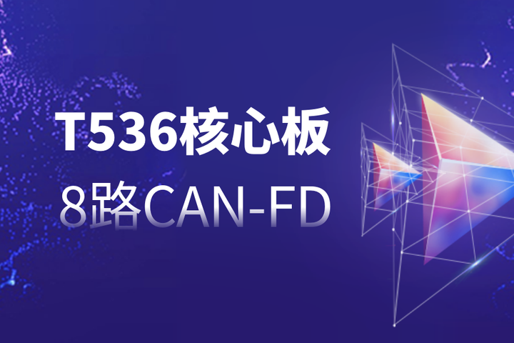 3.6Mbps稳定带宽：飞凌嵌入式T536核心板8路CAN-FD技术方案解析 - 知乎