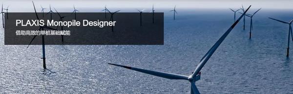 PLAXIS Monopile Designer 海上风电单桩基础设计软件 | 高效的风机单桩设计 - 知乎