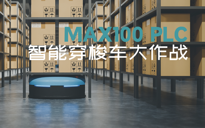 MAX100 PLC：物流搬运达人，仓储管理利器 - 知乎