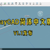 MayCAD中文版——来自B站 - 知乎