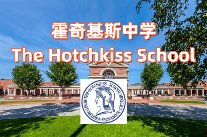 霍奇基斯中学 The Hotchkiss School学校介绍与申请步骤 - 知乎