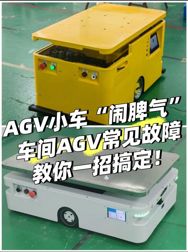 AGV小车“闹脾气”？车间AGV常见故障全解析，教你一招搞定！ - 知乎