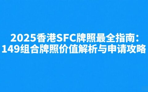 2025香港SFC牌照最全指南：149组合牌照价值解析与申请攻略 - 知乎