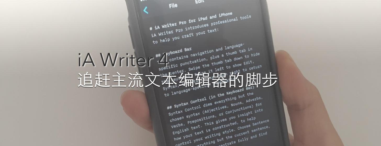 iA Writer 4：追赶主流文本编辑器的脚步 - 知乎