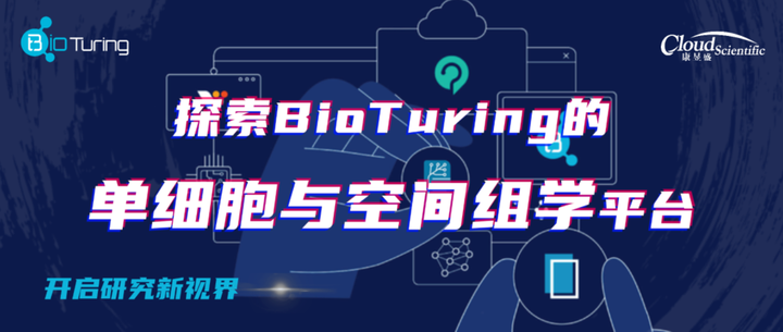探索BioTuring的单细胞与空间组学平台：开启研究新视界 - 知乎