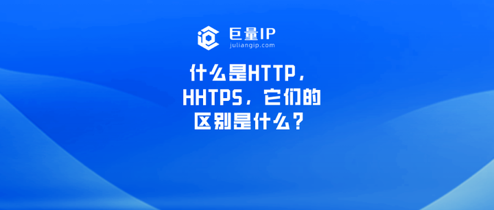 什么是HTTP，HHTPS，它们的区别是什么？ - 知乎