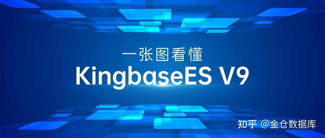 一张图看懂KingbaseES V9 - 知乎