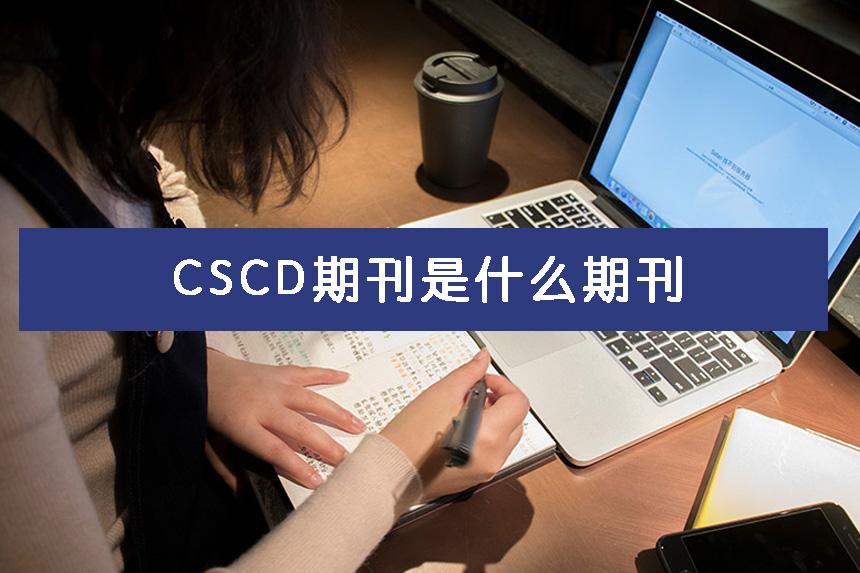 CSCD期刊是什么期刊 - 知乎